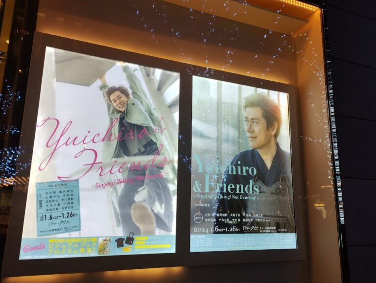 【2024年】年初にほっこり『Yuichiro & Friends -Singing! Talking! Not Dancing!-』 - 舞台鑑賞のススメ
